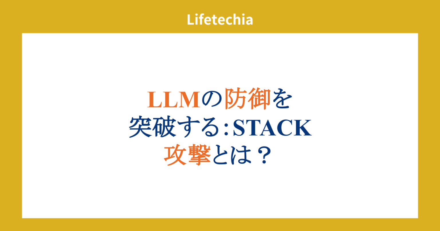 LLMの防御を突破する：STACK攻撃とは？ | lifetechia