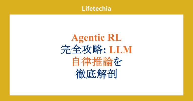 Agentic RL完全攻略: LLM自律推論を徹底解剖 | lifetechia