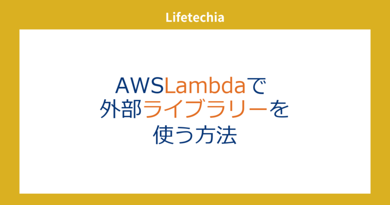 AWS Lambdaで外部ライブラリーを使う方法 | lifetechia