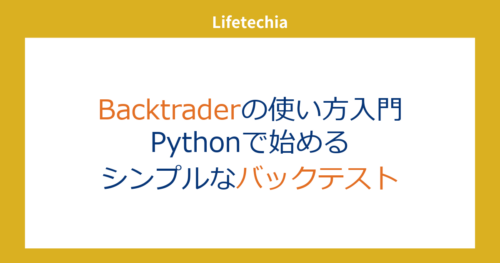 Backtraderの使い方入門：Pythonで始めるシンプルなバックテスト | lifetechia