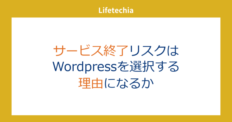 サービス終了リスクはWordPressを選択する理由になるか | lifetechia