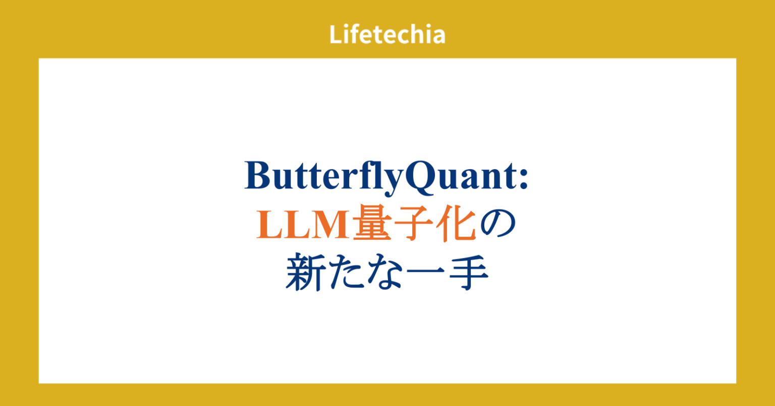 ButterflyQuant: LLM量子化の新たな一手 | lifetechia