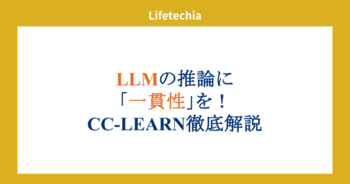LLMの推論に「一貫性」を！CC-LEARN徹底解説 | lifetechia