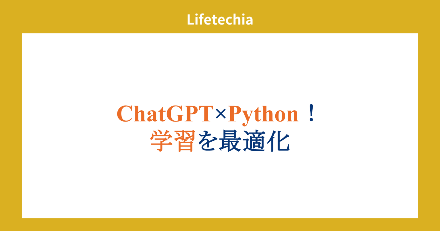 ChatGPT×Python！学習を最適化 | lifetechia