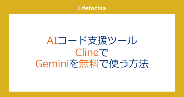 AIコード支援ツールClineでGeminiを無料で使う方法 | lifetechia