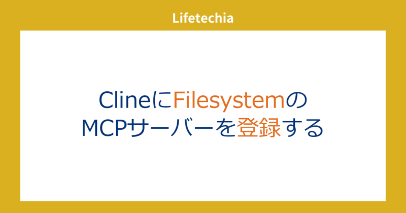 ClineにFilesystemのMCPサーバーを登録する | lifetechia