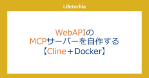 WebAPIのMCPサーバーを自作する【Cline＋Docker】 | lifetechia
