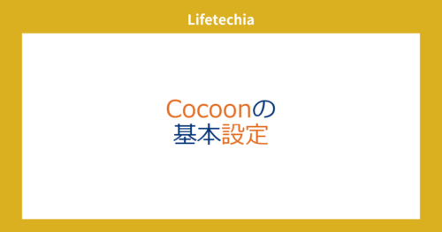 Cocoonの基本設定 | lifetechia