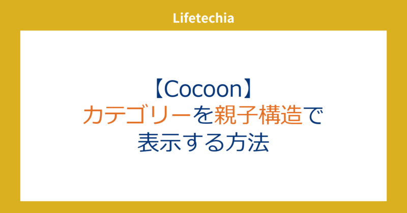 【Cocoon】カテゴリーを親子構造で表示する方法 | lifetechia