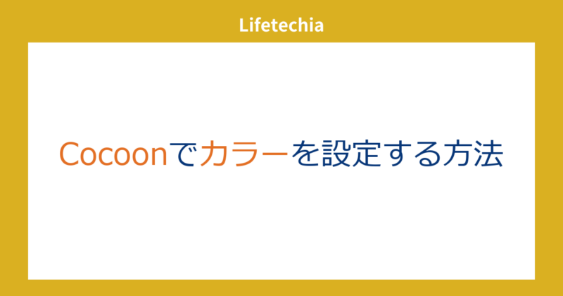 Cocoonでカラーを設定する方法 | lifetechia