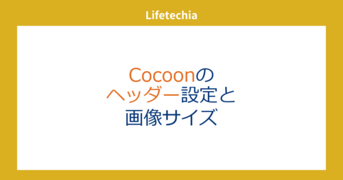 Cocoonのヘッダー設定と画像サイズ | lifetechia