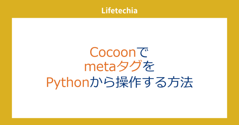 CocoonでmetaタグをPythonから操作する方法 | lifetechia