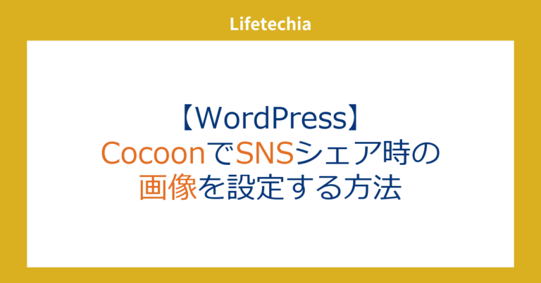 【WordPress】CocoonでSNSシェア時の画像を設定する方法 | lifetechia