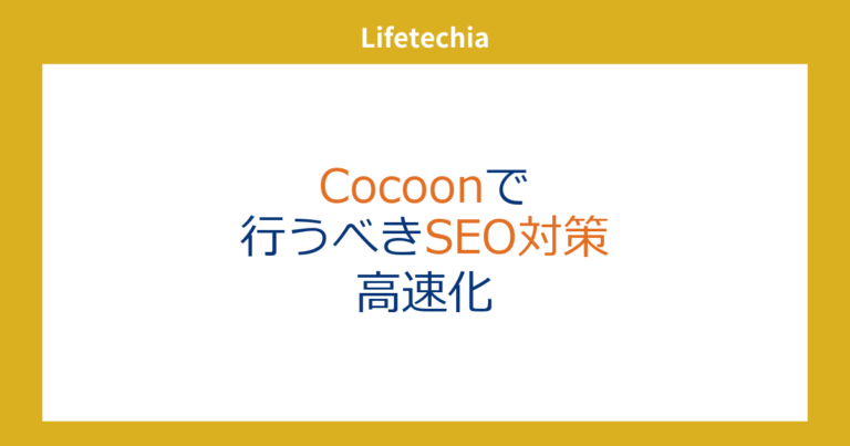 Cocoonで行うべきSEO対策高速化 | lifetechia