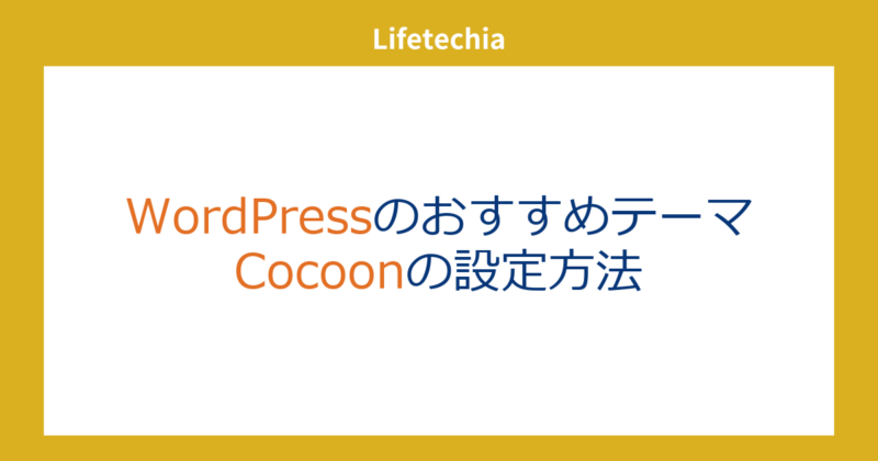WordPressのおすすめテーマCocoonの設定方法 | lifetechia