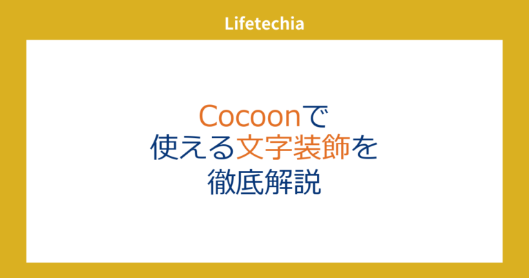 Cocoonで使える文字装飾を徹底解説 | lifetechia