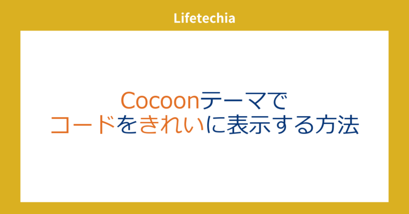 Cocoonテーマでコードをきれいに表示する方法 | lifetechia