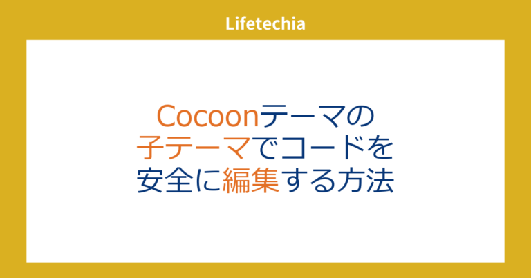 Cocoonテーマの子テーマでコードを安全に編集する方法 | lifetechia
