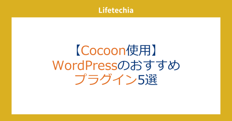 【Cocoon使用】WordPressのおすすめプラグイン5選 | lifetechia