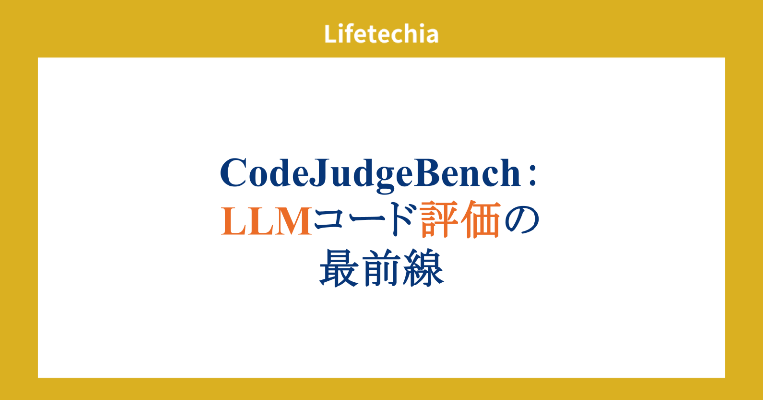 CodeJudgeBench：LLMコード評価の最前線 | lifetechia