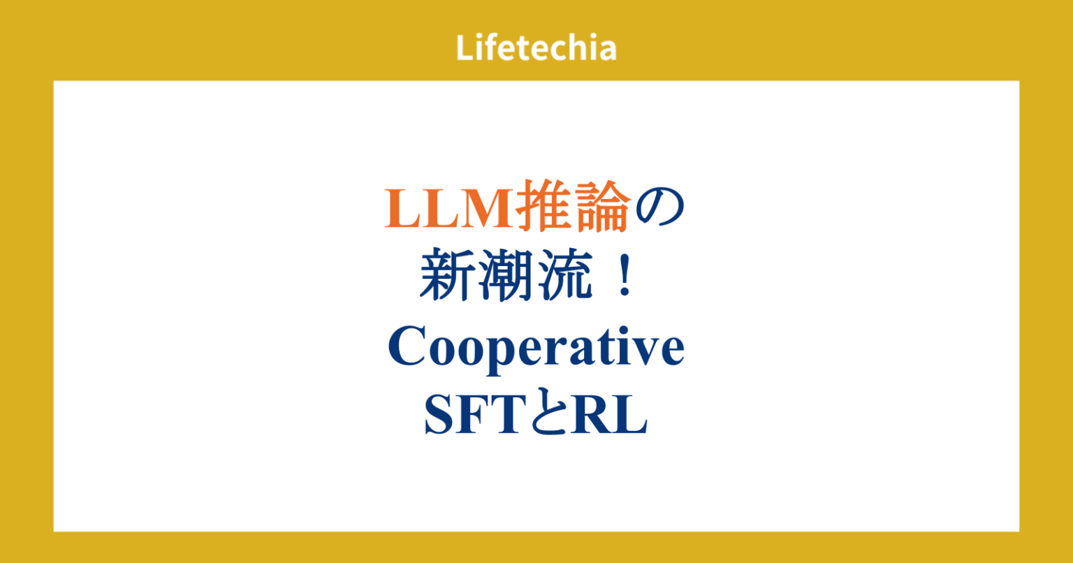 LLM推論の新潮流！Cooperative SFTとRL | lifetechia