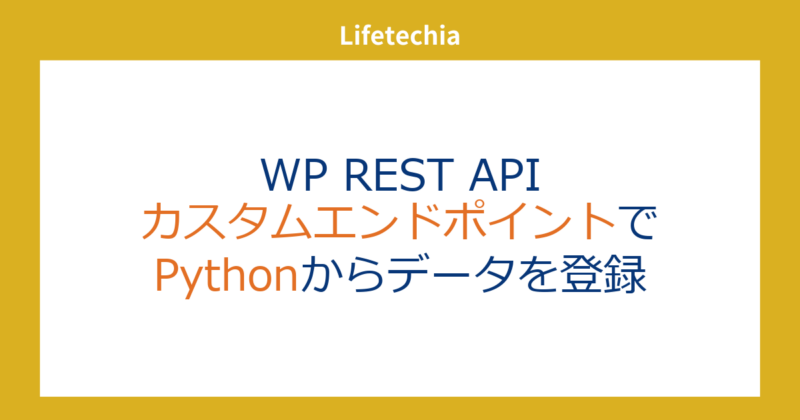 WP REST APIカスタムエンドポイントでPythonからデータを登録する方法 | lifetechia