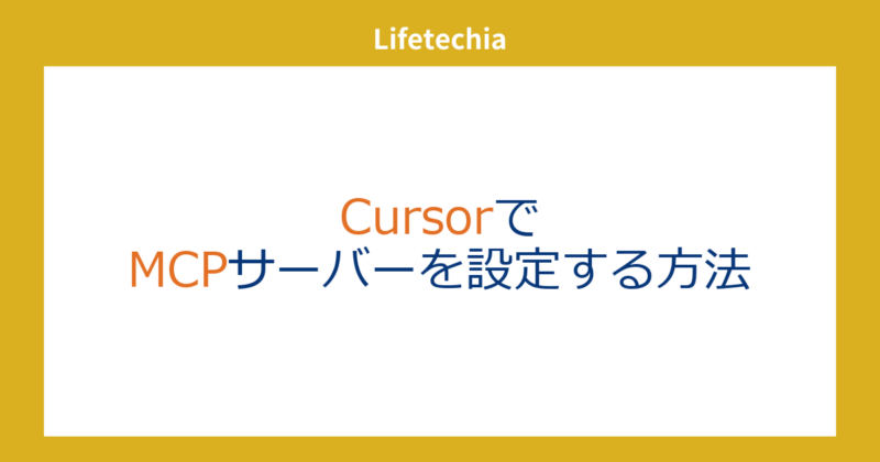 CursorでMCPサーバーを設定する方法 | lifetechia