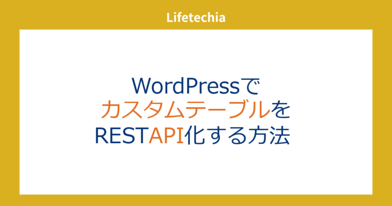 WordPressでカスタムテーブルをREST API化する方法 | lifetechia