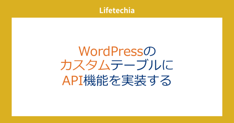 WordPressのカスタムテーブルにAPI機能を実装する | lifetechia