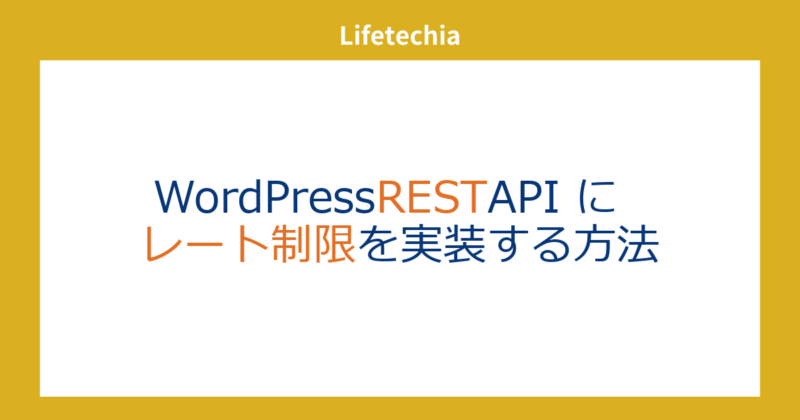 WordPress REST API にレート制限を実装する方法 | lifetechia