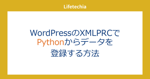 WordPressのXMLPRCでPythonからデータを登録する方法 | lifetechia
