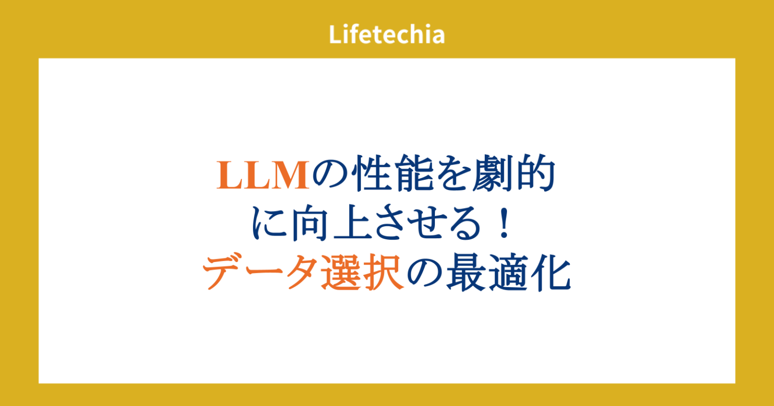 LLMの性能を劇的 に向上させる！ データ選択の最適化 | lifetechia