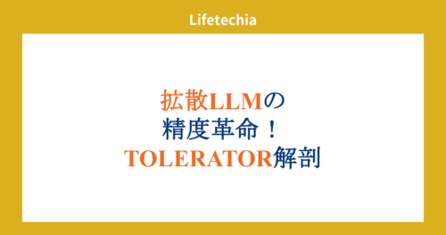 拡散LLMの精度革命！ TOLERATOR解剖 | lifetechia