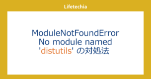 ModuleNotFoundError: No module named ‘distutils’ の対処法 | lifetechia