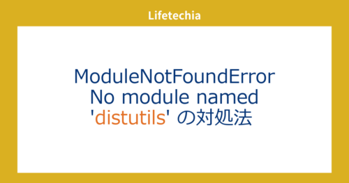 ModuleNotFoundError: No module named ‘distutils’ の対処法 | lifetechia