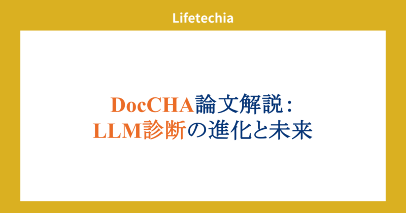 DocCHA論文解説：LLM診断の進化と未来 | lifetechia
