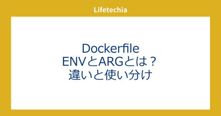Dockerfile ENVとARGとは？違いと使い分け | lifetechia