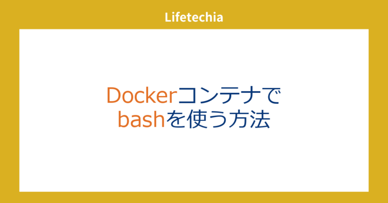 Dockerコンテナでbashを使う方法 | lifetechia