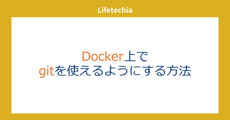 Docker上でgitを使えるようにする方法 | lifetechia