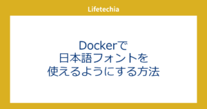 Dockerで日本語フォントを使えるようにする方法 | lifetechia