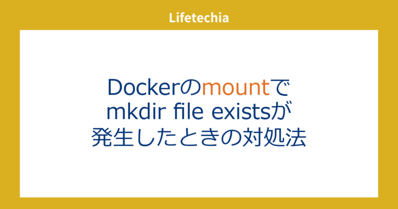 Dockerのmountでmkdir file existsが発生したときの対処法 | lifetechia