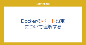 Dockerのポート設定について理解する | lifetechia