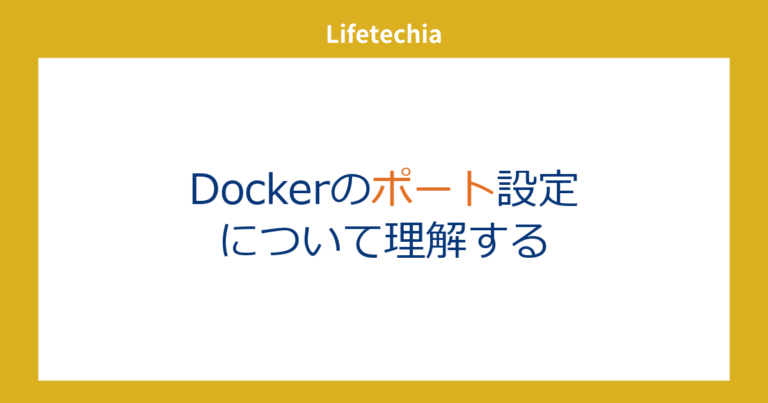 Dockerのポート設定について理解する | lifetechia