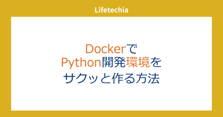 DockerでPython開発環境をサクッと作る方法 | lifetechia