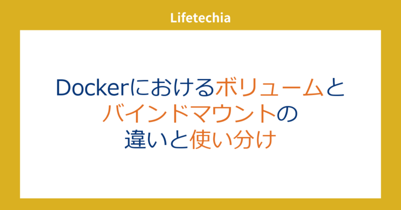 Dockerにおけるボリュームとバインドマウントの違いと使い分け | lifetechia