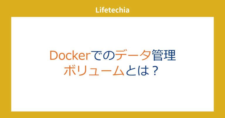 Dockerでのデータ管理 ボリュームとは？ | lifetechia