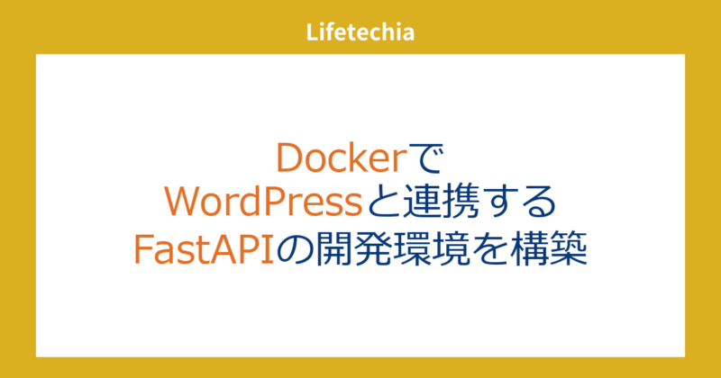 DockerでWordPressと連携するFastAPIの開発環境を構築する | lifetechia