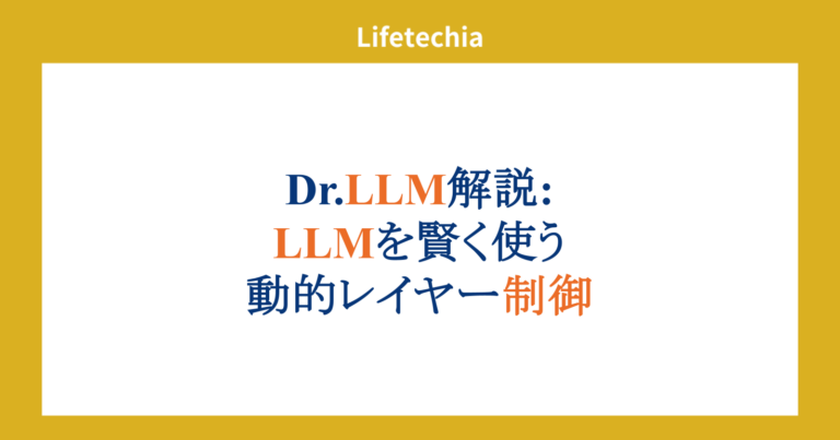 Dr.LLM解説: LLMを賢く使う動的レイヤー制御 | lifetechia