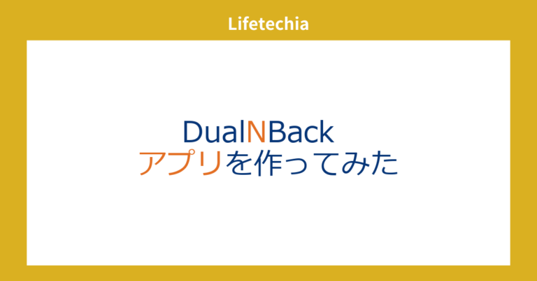 Dual N Backアプリを作ってみた | lifetechia