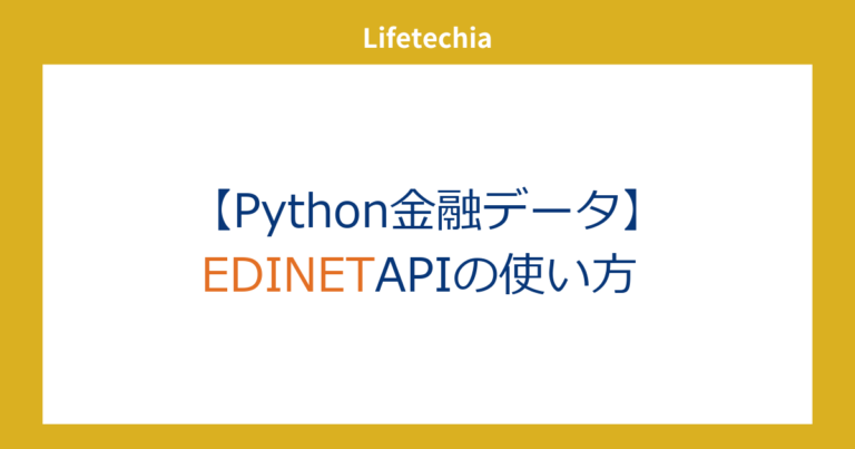 【Python金融データ】EDINET APIの使い方 | lifetechia